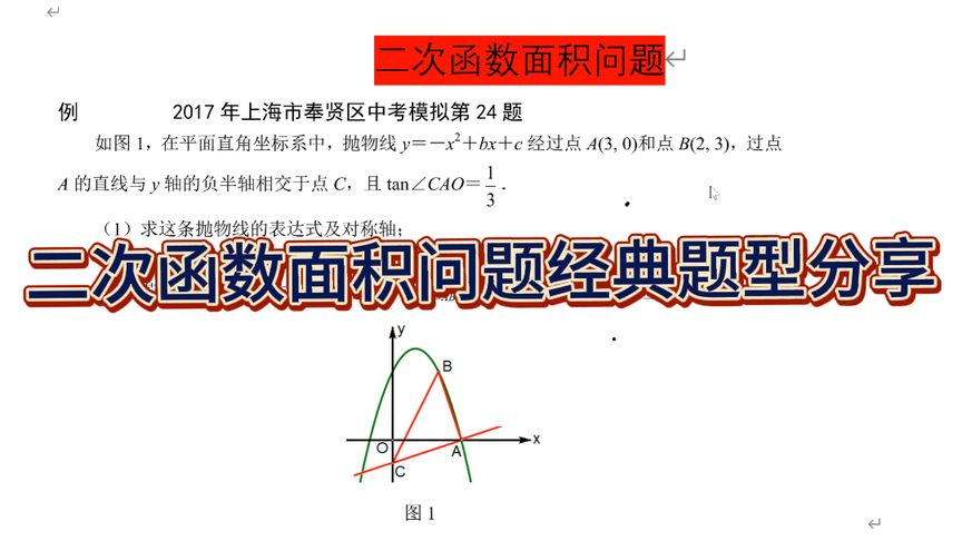 初三二次函数面积问题经典题型分享