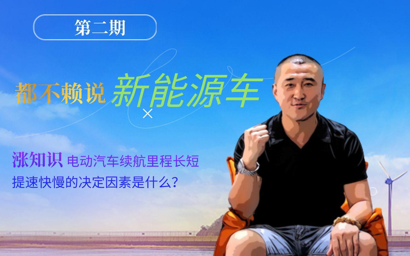 涨知识 电动车续航长短、提速快慢的决定因素是是么?