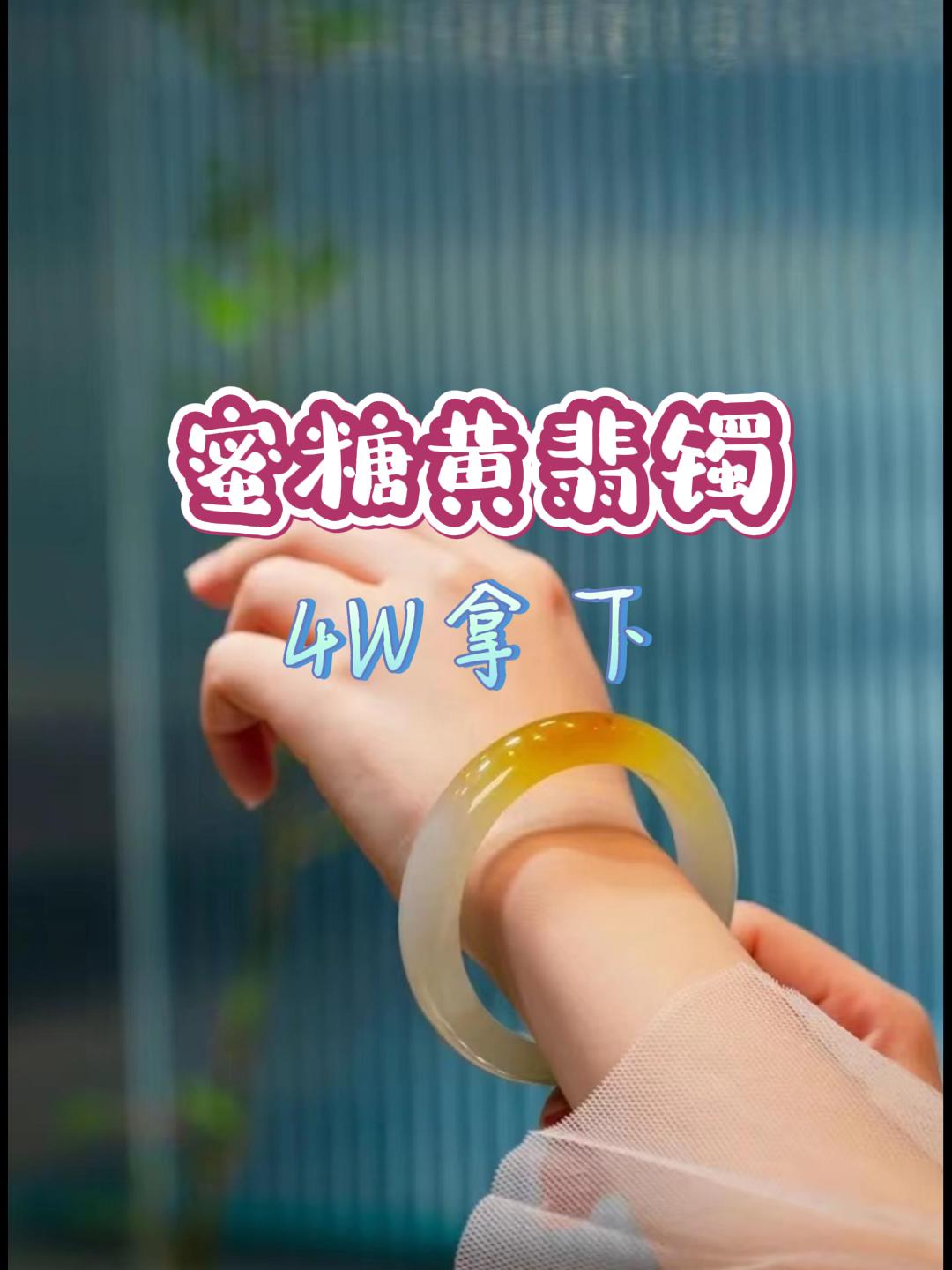 4W拿下黄翡镯子,给闺蜜整一条吧 #翡翠# #翡翠手镯# #珠宝首饰#