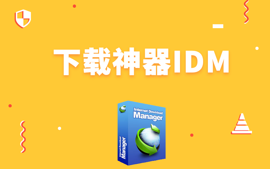 多线程下载神器IDM