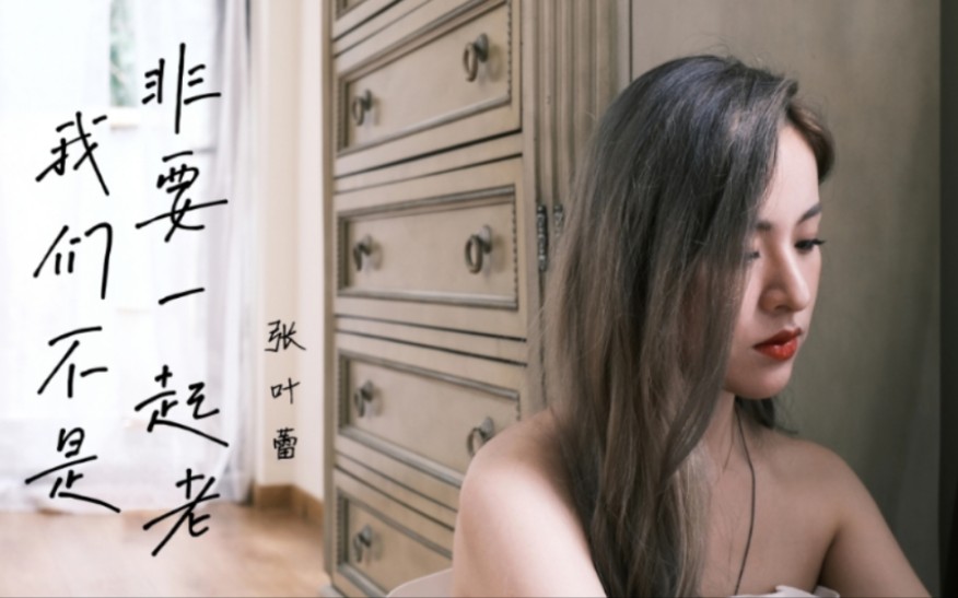创作才女张叶蕾《我们不是非要一起老》 MV