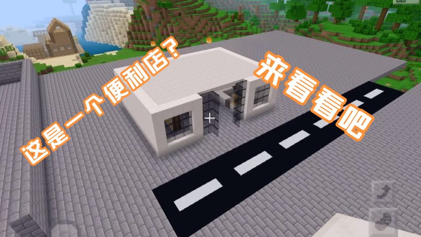 我的世界建造25:今天建一个便利店
