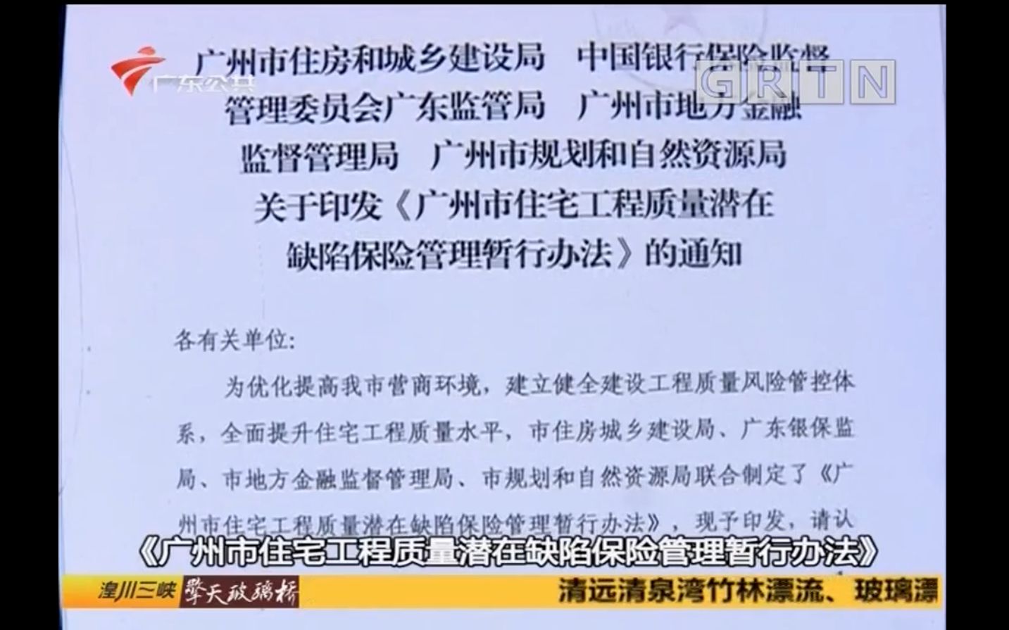 广州拟推行新建住宅工程质量潜在缺陷保险