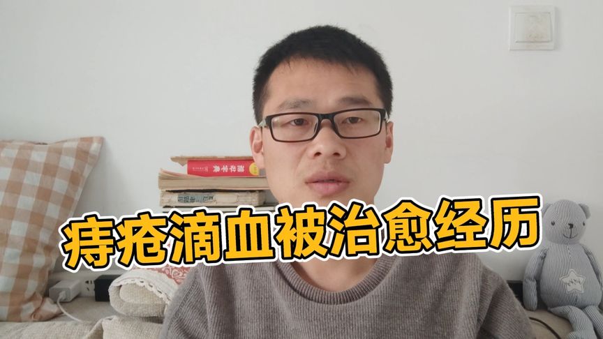 亲身经历:痔疮出血5年之久,被一副中药彻底治愈!