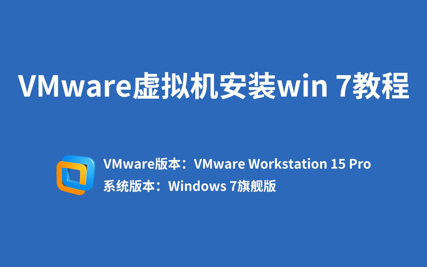 (第2章)VMware虚拟机安装win 7系统教程