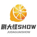 剧大怪SHOW 