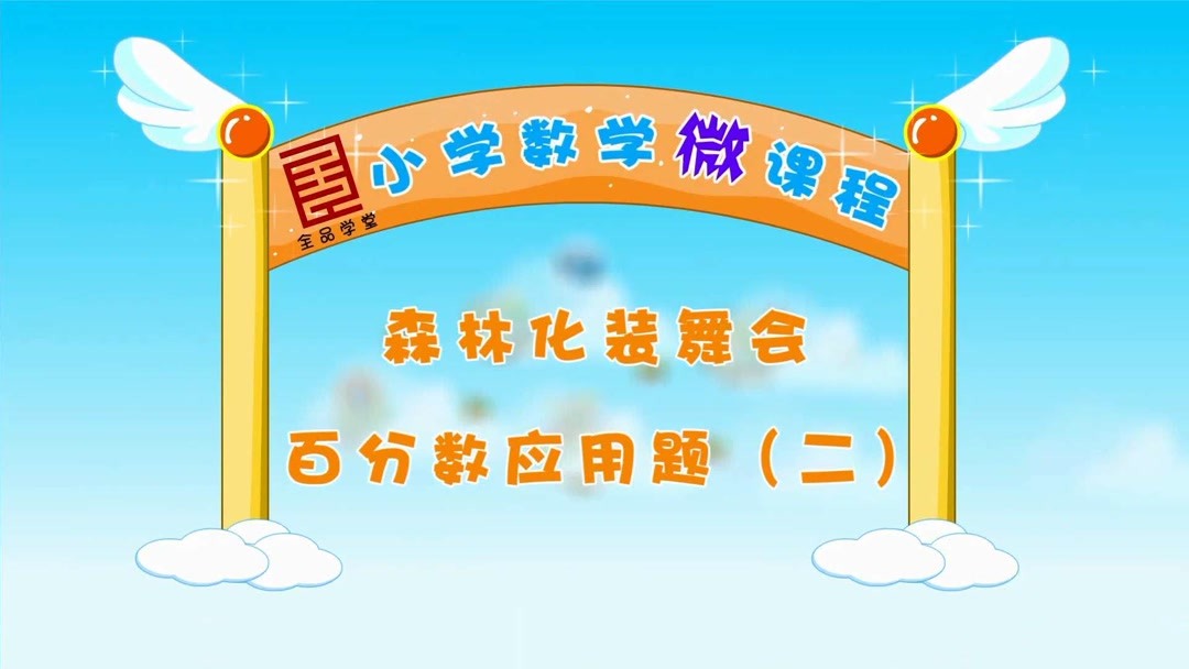 百分数应用题(二)