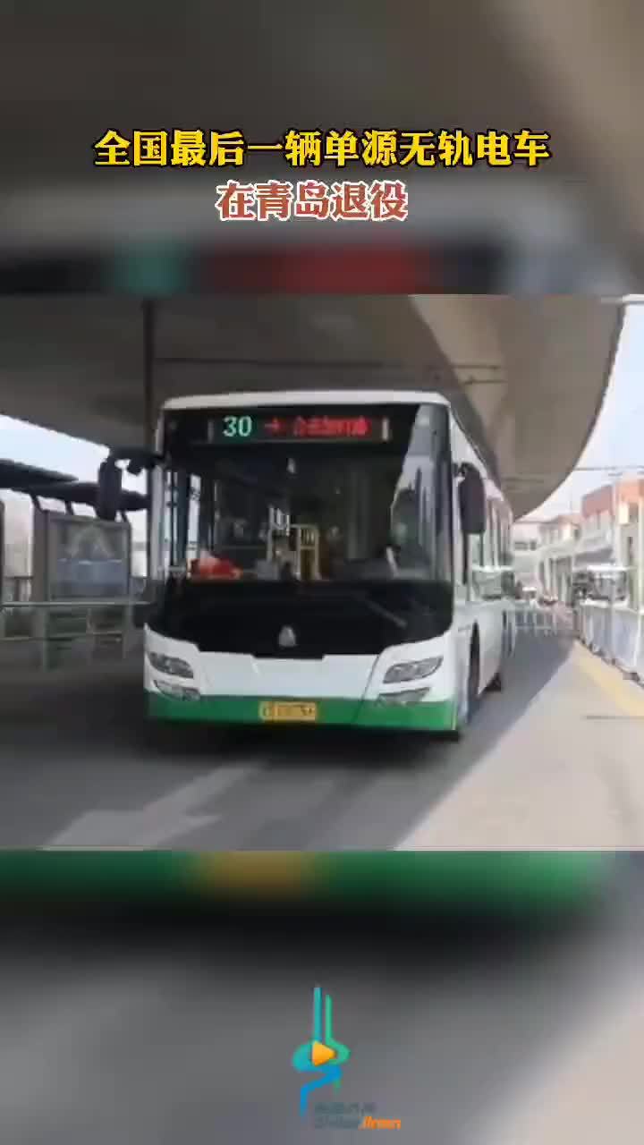 全国最后一辆单源无轨电车在青岛退役
