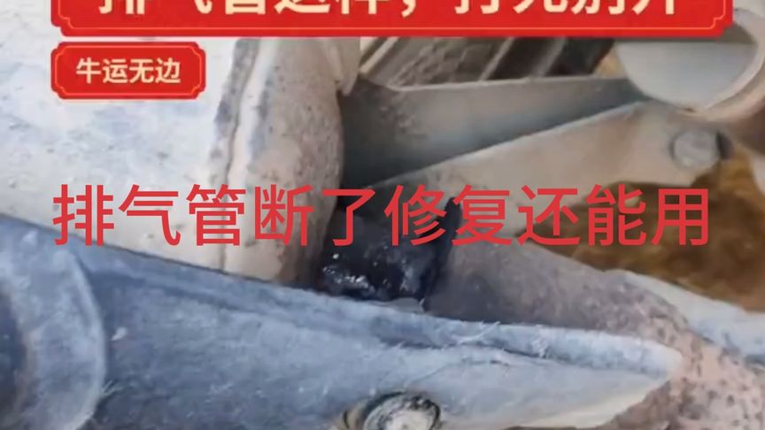 踏板车排气管断了,不用换,直接修复还能用几年