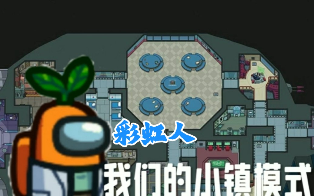 Among Us:我们的小镇模式,彩虹人