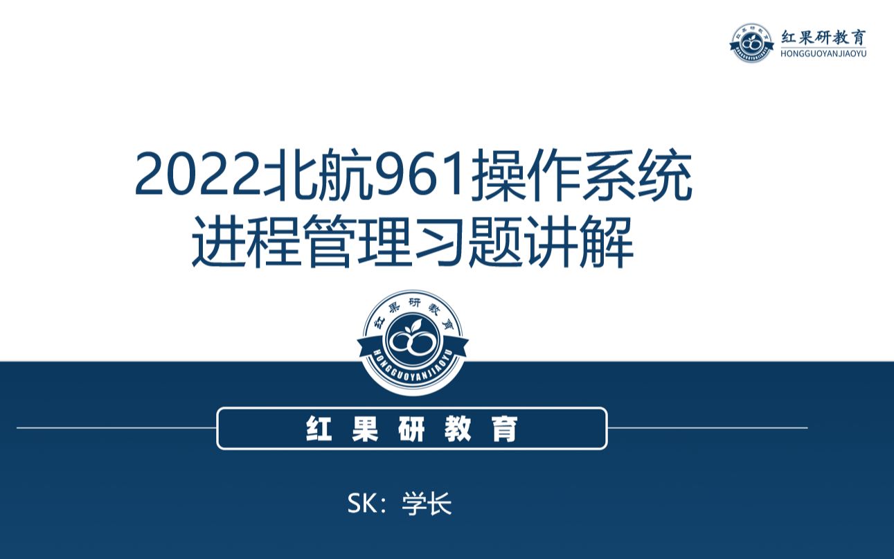 2022北京航空航天大学961操作系统进程管理习题讲解