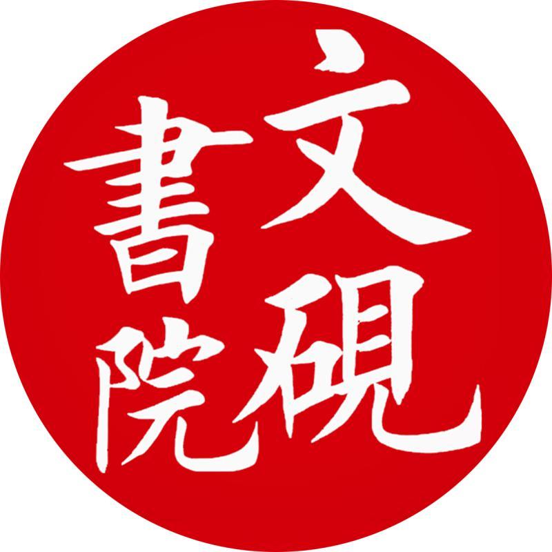 文砚书院王家宾 