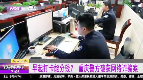 早起打卡?小心网络诈骗,案犯通过篡改后台数据,瓜分用户保证金