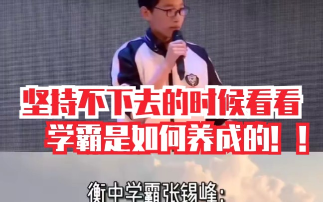 衡水中学学霸霸气演讲!