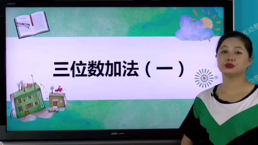 人教版小学三年级数学上册第9课《三位数加法(一)》