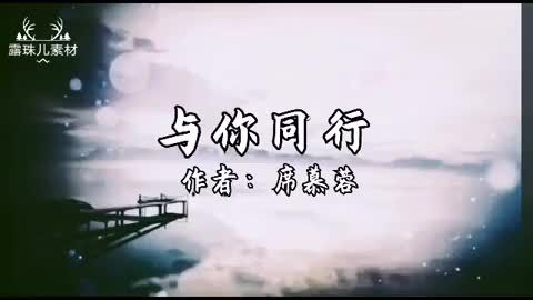 与你同行 席慕蓉 制作露珠儿 朗诵 泓言