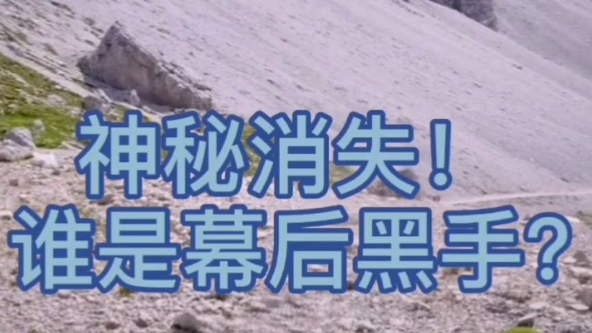 这么多人凭空消失,谁是罪魁祸首?