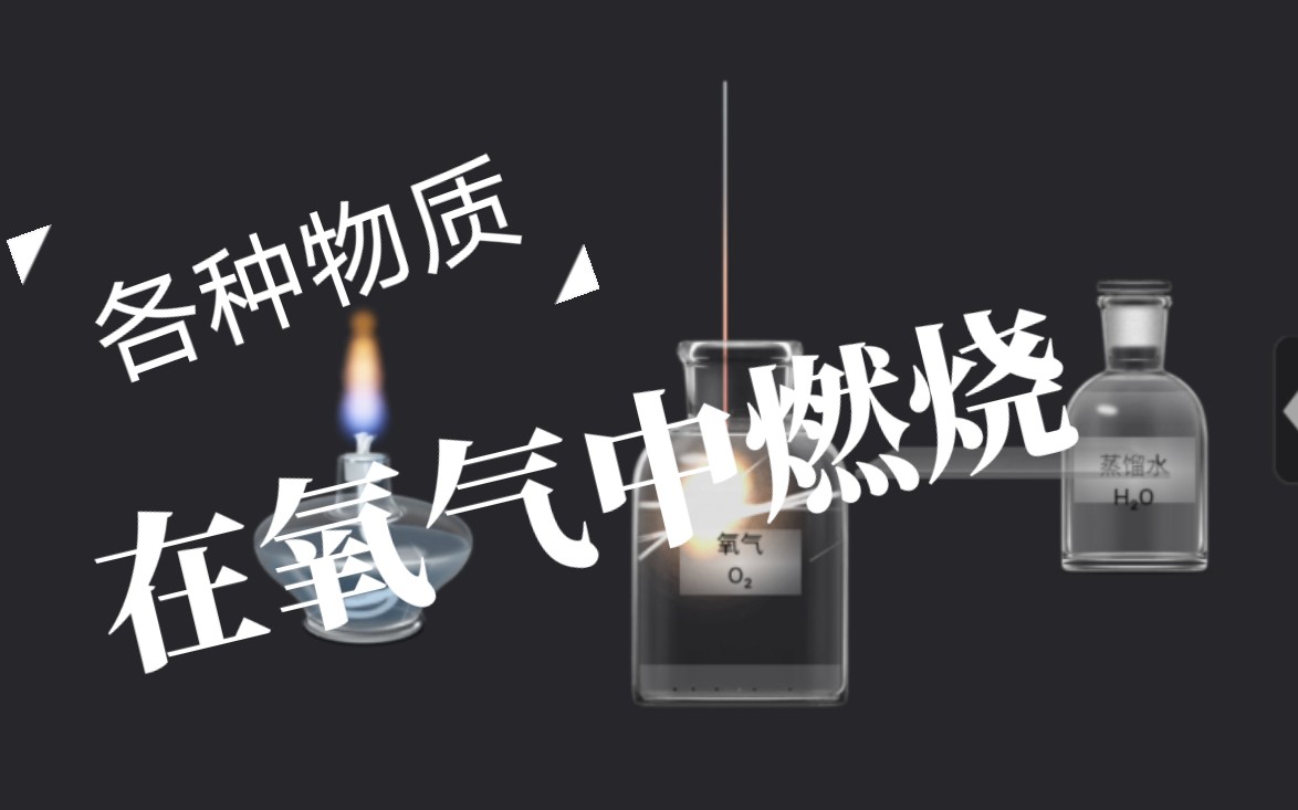 [NB虚拟实验]各种物质在氧气中燃烧