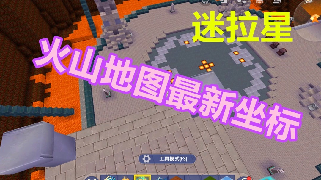 迷你世界:迷拉星火山地图最新坐标,大家知道吗?真实寻找