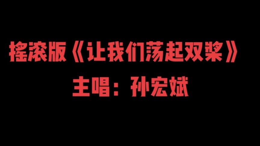 摇滚版的让我们荡起双桨#孙宏斌#摇滚#让我们荡起双桨