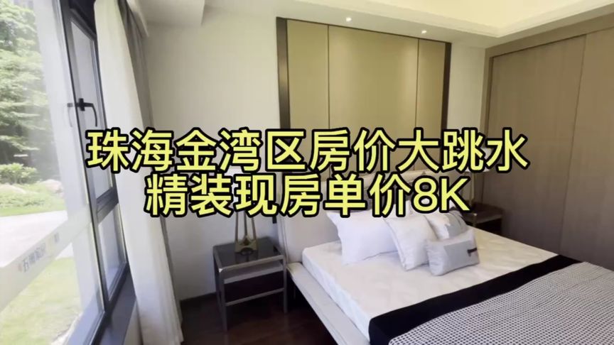 珠海金湾区,房价大跳水,精装现房单价8字头!