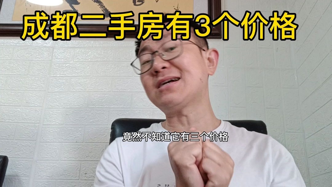 房产匹配师-成都二手房有3个价格!