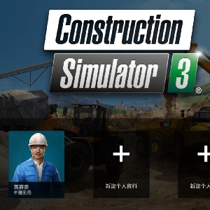 模拟建造3游戏解说 