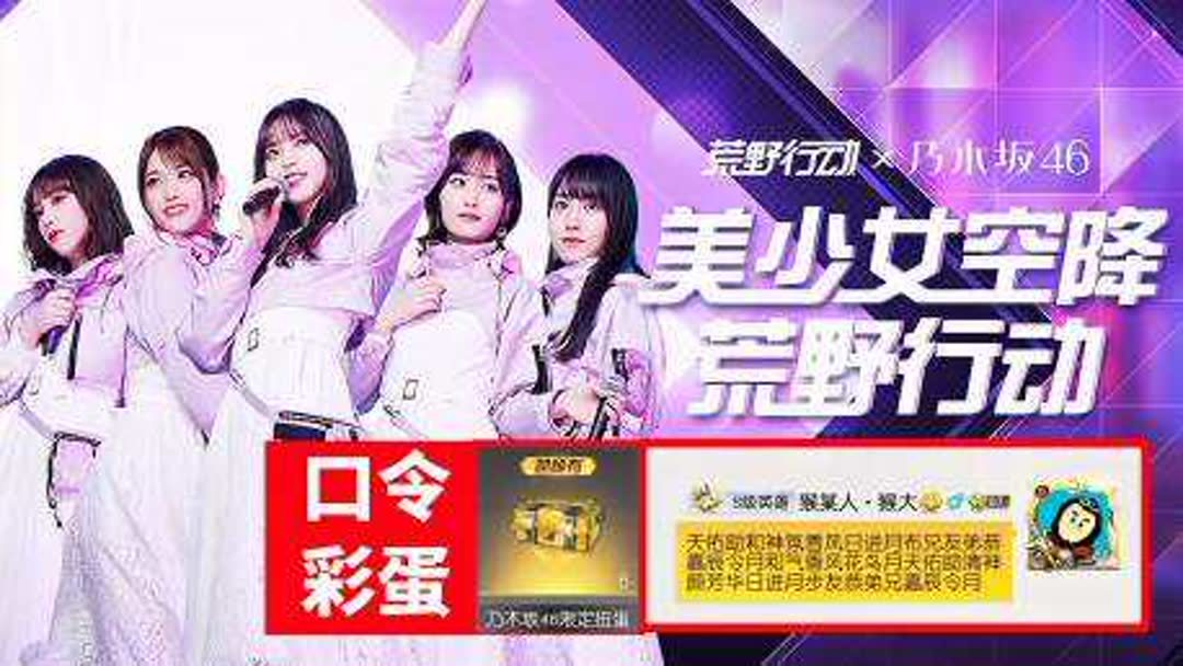 美少女空降荒野行动:乃木坂46演唱会即将开场!输入口令领彩蛋