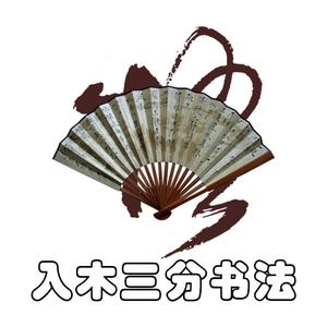 入木三分书法 