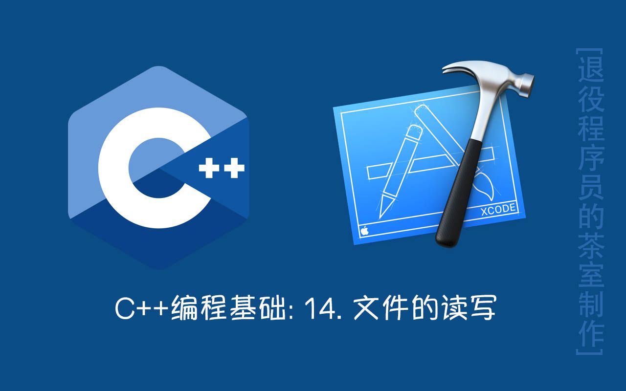 C++编程基础: 14. 文件的读写