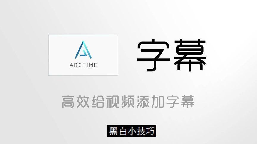 Arctime | 高效给视频添加字幕Vlog必备!