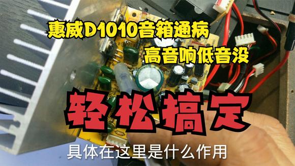 你还要为惠威D1010多媒体音箱的通病发愁吗?教你一招,手到病除
