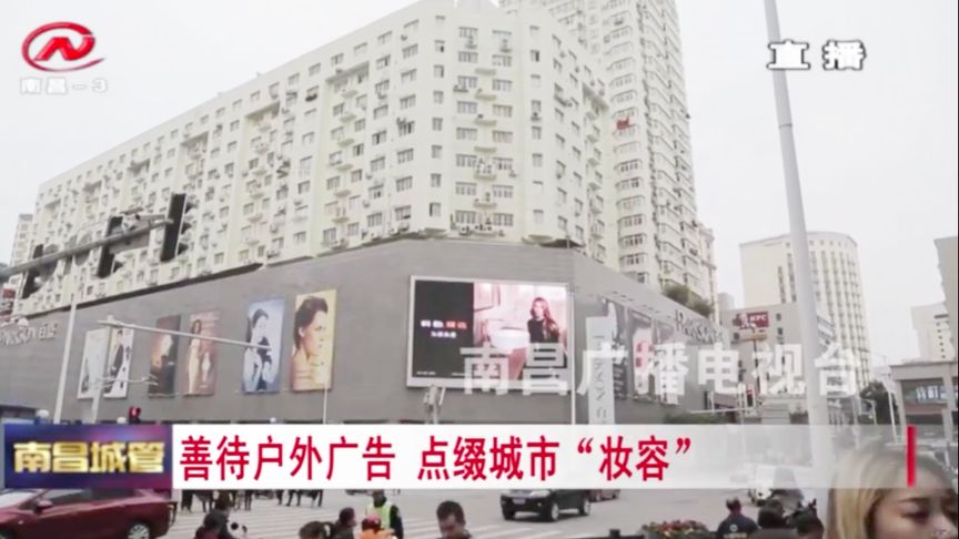 户外广告层出不穷、杂乱无章影响城市品位,南昌市加大整治力度