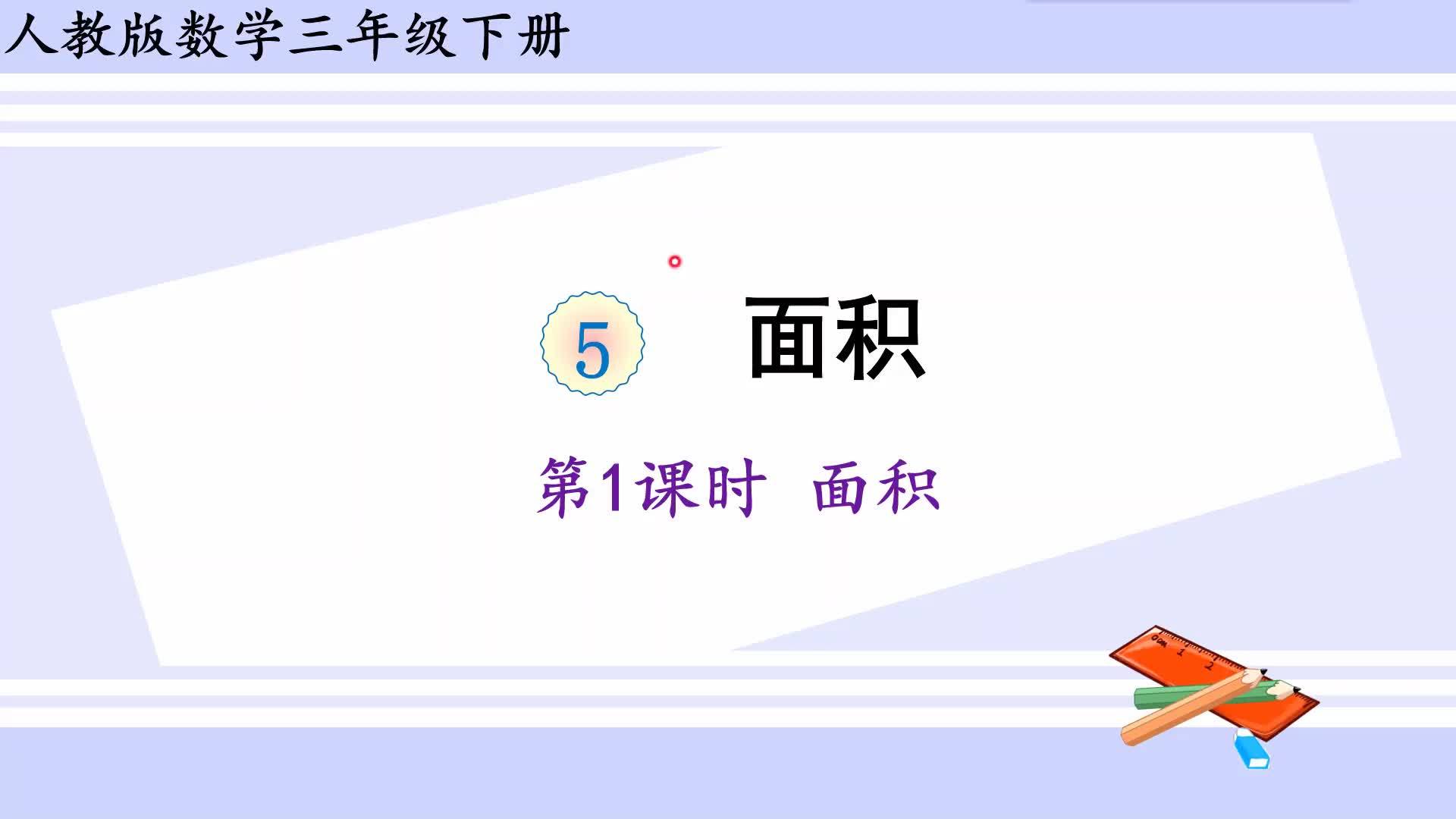 人教版数学三年级下册,第五单元:1、面积