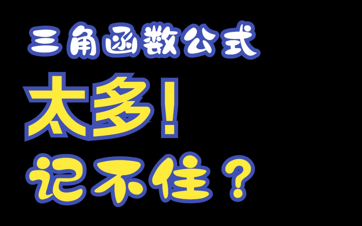 三角函数公式太多记不住?