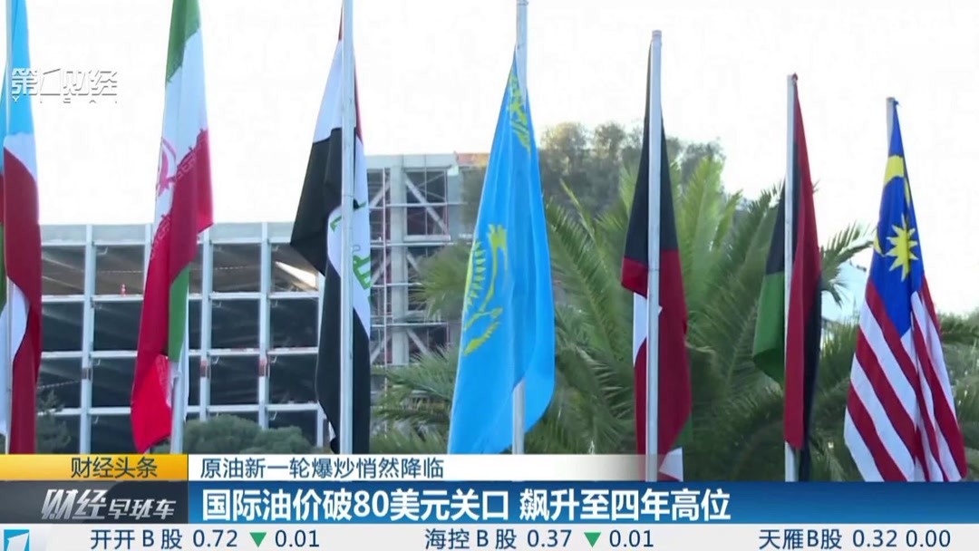 国际油价破80美元关口飙升至四年高位