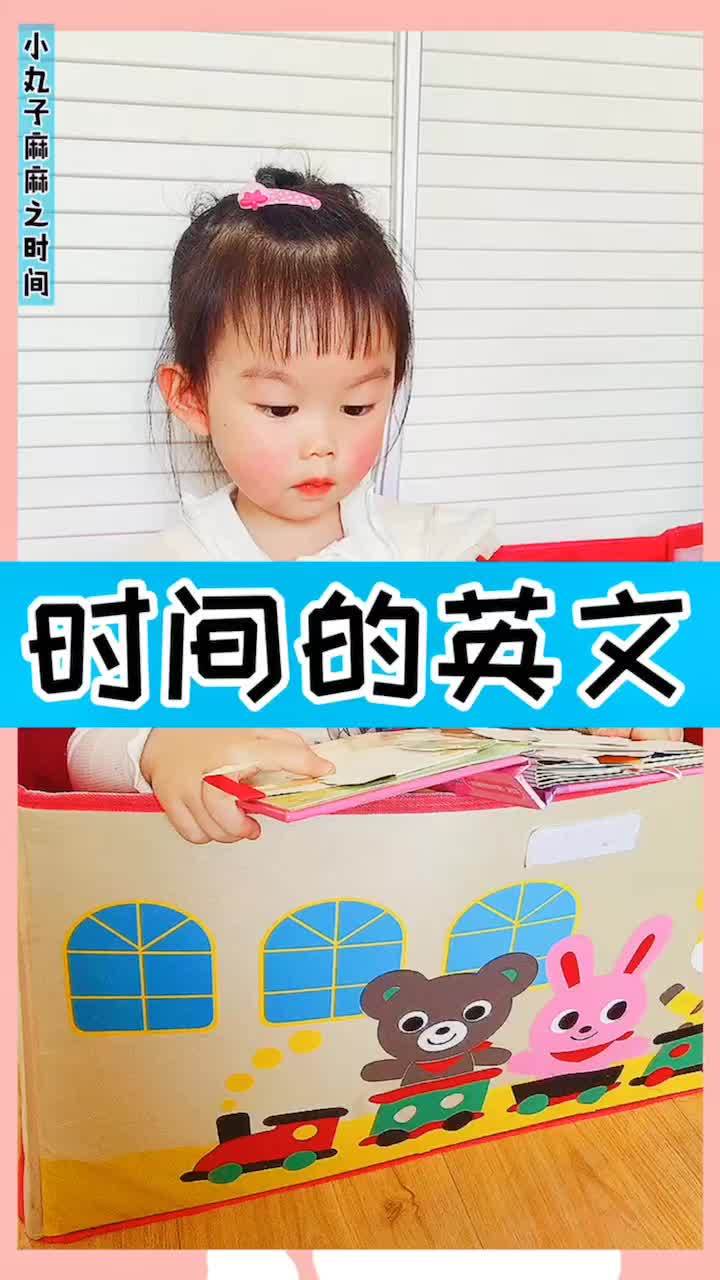 家有萌娃 英语 今天来学习6个关于时间的英文...