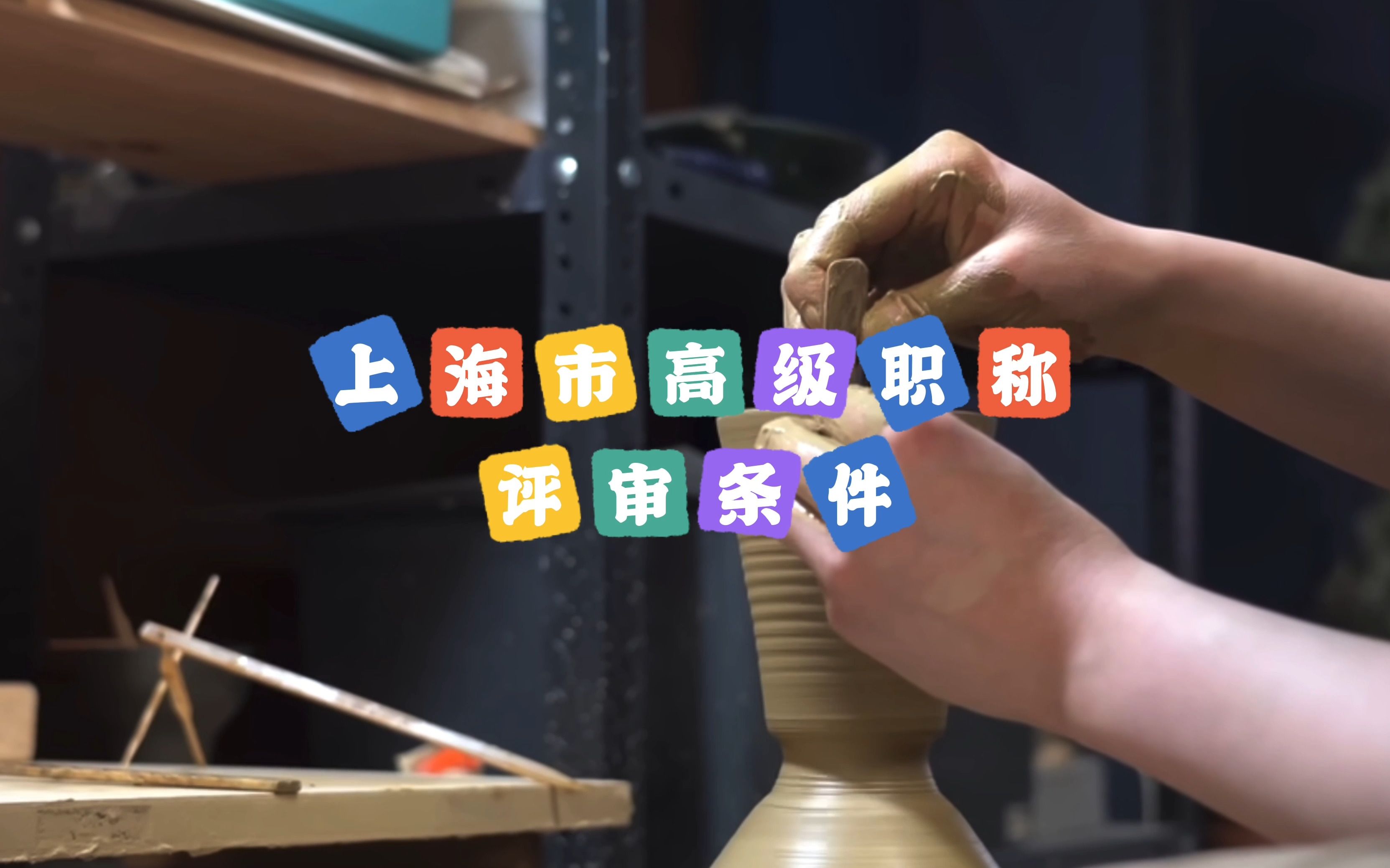 上海高级职称评审要求,需要具备哪些条件呢?