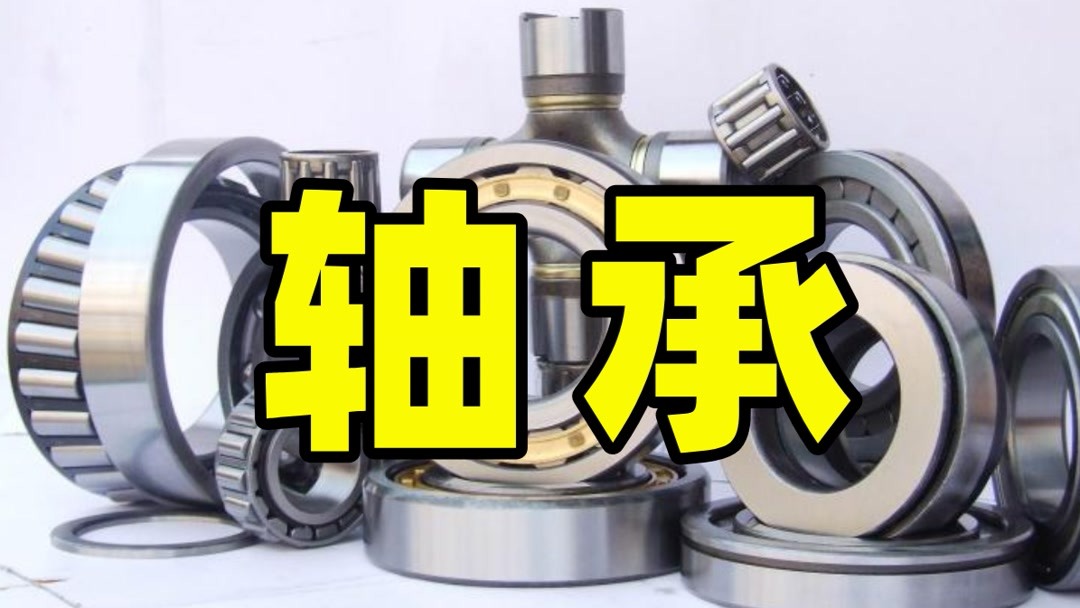 厂家不会告诉你的轴承那些事儿,看看老师傅是怎么讲的!