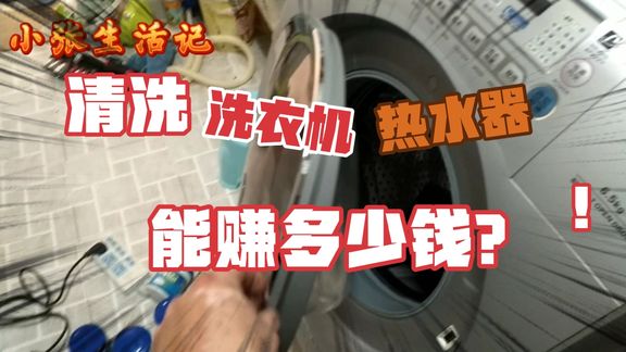 小张轻松清洗两台家电,能赚多少钱,你给个价吧