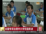 [中国新闻]全国专项治理中小学校园欺凌