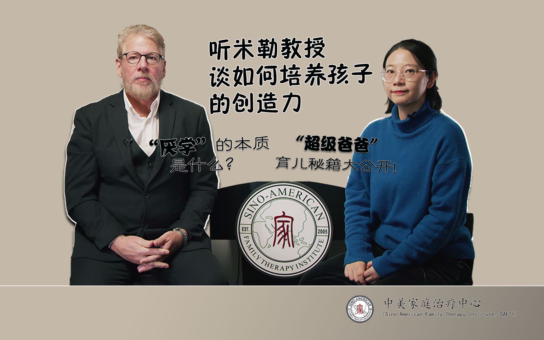 听米勒教授谈如何培养孩子的创造力—超级爸爸育儿秘籍公开