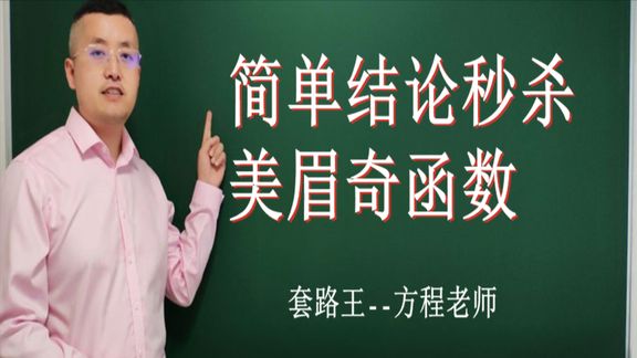 简单结论秒杀美眉奇函数