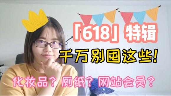万粉福利|12年网购踩坑史,618千万别囤这些!还有这些值得买!