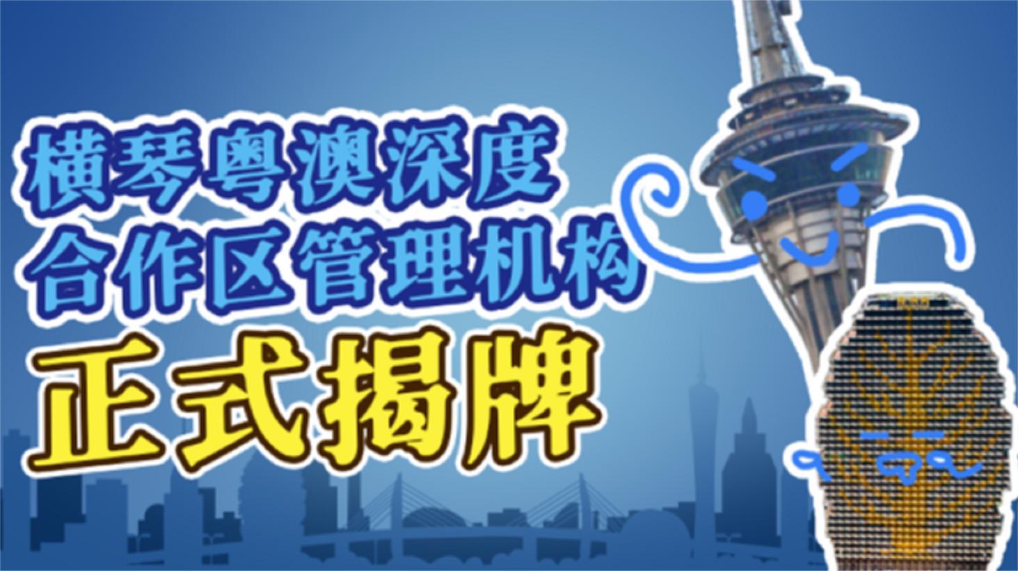 正式揭牌!横琴2分钟自我介绍来了