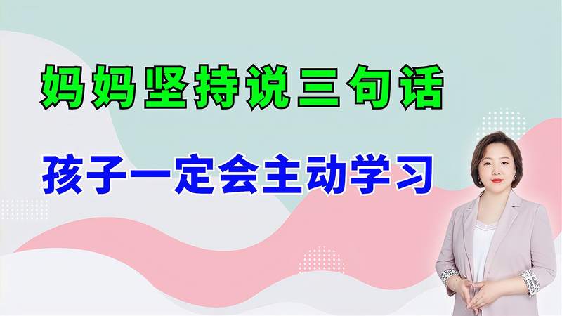 新学期开始,妈妈坚持说下面的三句话,孩子一定会主动学习