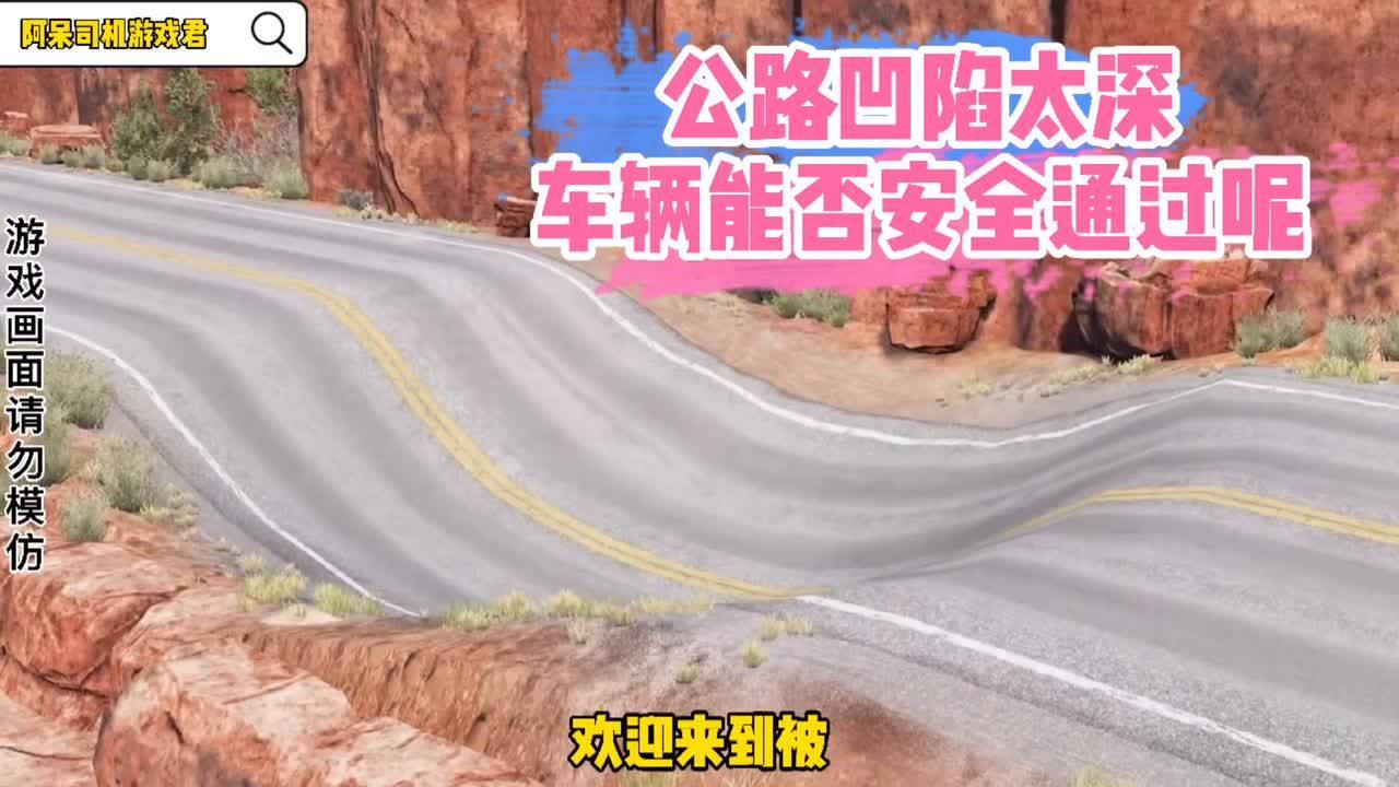 公路凹陷太深,车辆能否安全行驶通过车祸模拟器