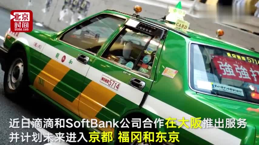 滴滴日本上线:中国游客能一键叫到日本出租车还有中文翻译服务