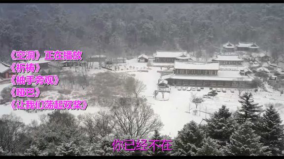 《空洞》《祈祷》《袖手旁观》《哑巴》《让我们荡起双桨》