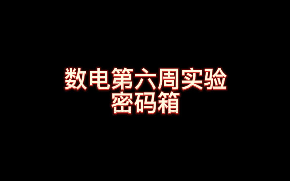 数电实验密码箱